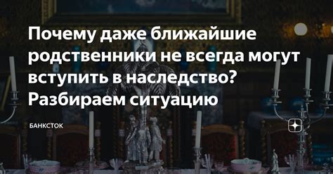 Почему даже ближайшие родственники не всегда могут вступить в наследство Разбираем ситуацию