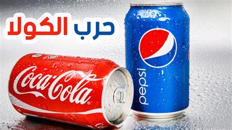 حرب الكولا مائة وعشرين عاما من المنافسة بيبسى و كوكاكولا Youtube