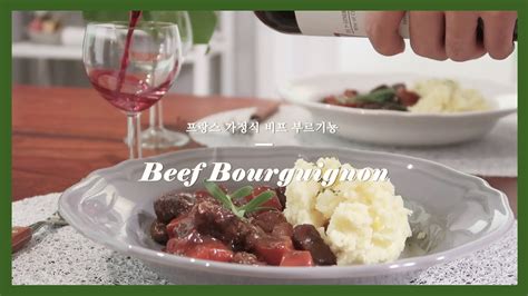 프랑스 요리 프랑스 가정식 뵈프 부르기뇽 만들기 줄리앤줄리아 영화속 음식 Beef Bourguignon Recipe｜초롱마차 Youtube