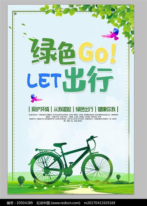 绿色出行自行车设计海报图片下载 红动中国