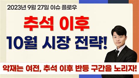 추석 이후 10월 시장 전략 [이슈플로우 머니플로우11] 이슈플로우 머니플로우11 토마토증권통 Youtube