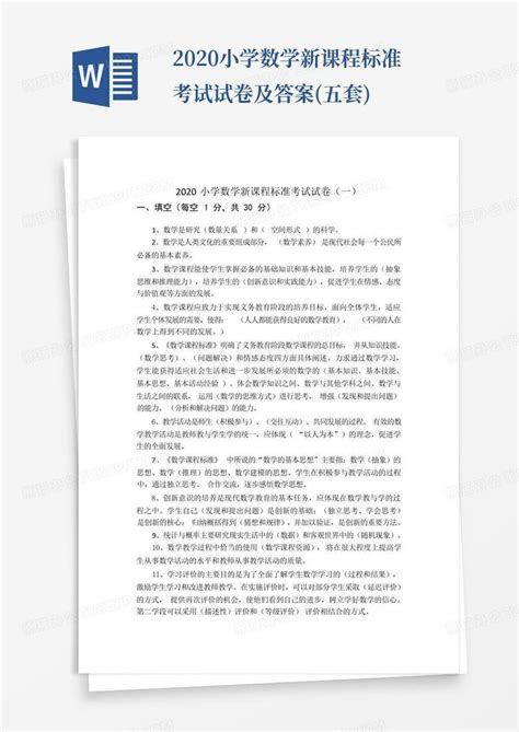 2020小学数学新课程标准考试试卷及答案五套word模板下载编号lzwxgyzk熊猫办公