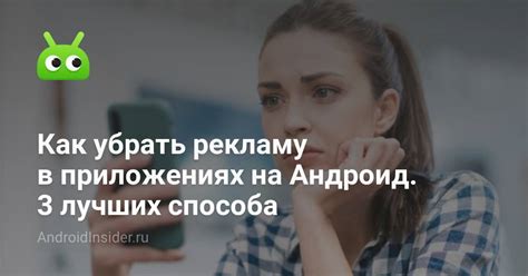 Как убрать рекламу в приложениях на Андроид 3 лучших способа