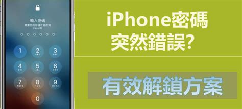 Iphone 密碼突然錯誤怎麼辦？【詳細指南】