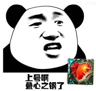 英雄联盟心之钢恶搞表情包 英雄联盟心之钢恶搞表情包一览 暖光手游