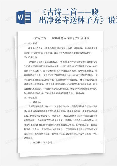 《古诗二首——晓出净慈寺送林子方》说课稿 Word模板下载编号qwnmowwa熊猫办公