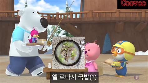 갈때까지 간 뽀로로 역재생 Youtube