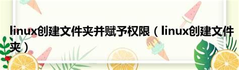 linux创建文件夹并赋予权限linux创建文件夹 房产网