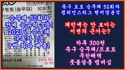 50회차 승무패 3등8억 이월 축구 토토 승무패 52회차 챔피언스리그 현미경분석 2부축구 토토 승무패축구 프로토 승부식