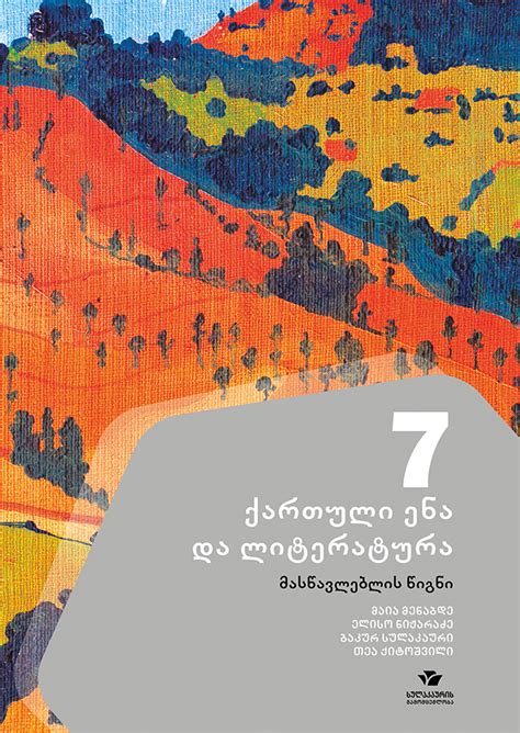 ქართული ენა და ლიტერატურა 10 მასწავლებლის წიგნი ნაწ 1 Sulakauri Ge