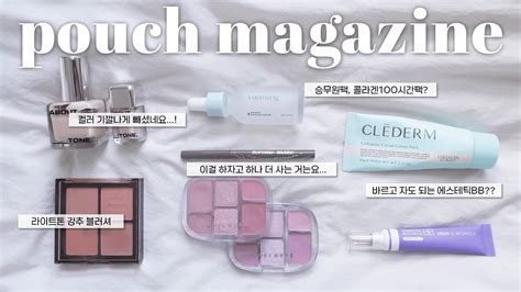 구독자분들 파우치 찍다가 영업 당해버린 것들 파우치 매거진 📆25년 1월호갈뮽구독자 님여쿨트위터코덕계피아니스트구독자님 편