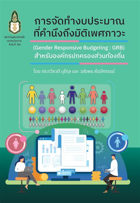 การจัดทำงบประมาณที่คำนึงถึงมิติเพศภาวะสำหรับองค์กรปกครองส่วนท้องถิ่น Gender Responsive