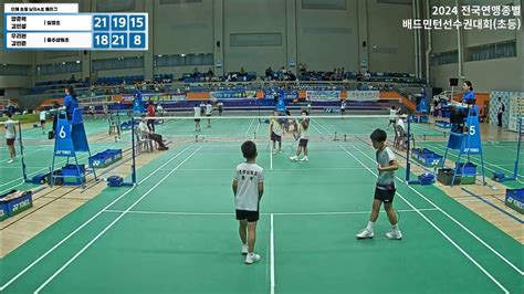 단체 초등 남자a조 풀리그 밀양초 양준혁김민성 Vs 충주삼원초 우리현김민준 2024 전국연맹종별배드민턴선수권대회초등 2체육관 Youtube
