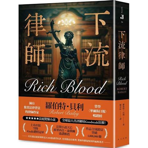 下流律師：上市直接空降 Kindle 總榜冠軍！榮獲亞馬遜最佳推理、驚悚與懸疑類別編輯選書 Pchome 24h購物