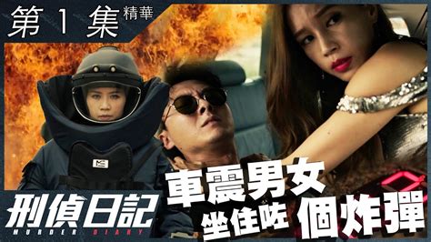 刑偵日記｜第1集加長版精華｜車震男女坐住咗個炸彈｜王浩信｜黃智雯｜傅嘉莉 Youtube