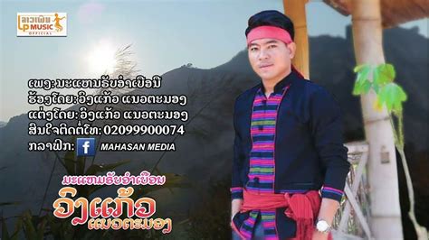 ມະແຫມຣັບອຳເບືອນ ຮ້ອງໂດຍ ວົງແກ້ວ ແນວຕະມອງ Lpລາວເພີນ Youtube