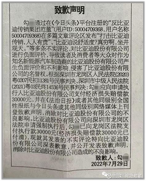 某用户因长期诋毁比亚迪，正式道歉赔偿 电动知家消息，2022年4月12日， 比亚迪 股份有限公司诉勾某（原今日头条账号“反比亚迪传销集团范董