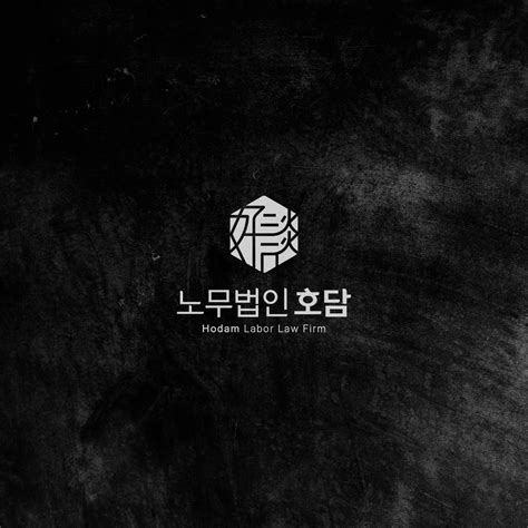 노무법인호담 로고디자인 로고 디자인 포트폴리오 크몽