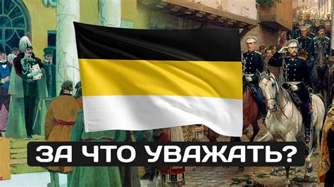 История флага Российской Империи За что его уважать Youtube