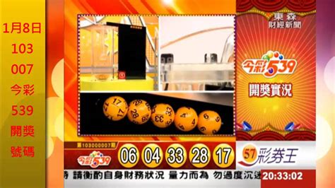 103000007今彩539開獎號碼查詢，1月8日今彩539頭獎4注中獎 Youtube