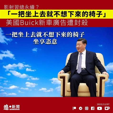 「一把坐上去就不想下來的椅子」 美國buick新車廣告遭封殺 Lihkg 討論區