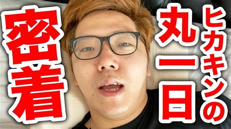 【ヒカキン1日密着】プライベートand仕事 朝から晩まで丸一日撮ってみた。【全てiphone11 Proで撮影】【vlog】 Youtube