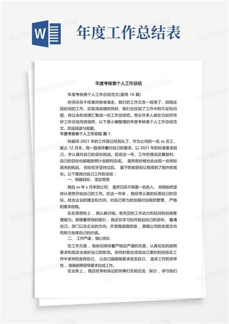 年度考核表个人工作总结范文通用16篇word模板下载编号ldpekmyz熊猫办公