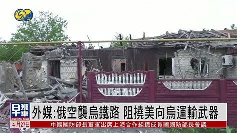 外媒俄罗斯空袭乌克兰铁路 阻挠美国向乌克兰运输武器 凤凰网视频 凤凰网