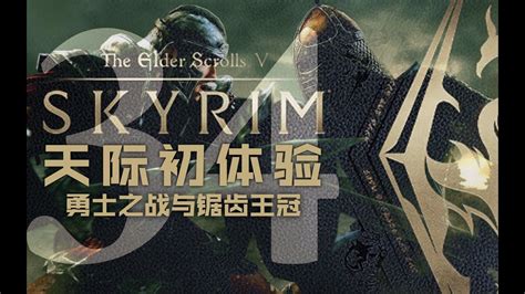 老滚5鳄の初体验34两军比武与锯齿王冠上古卷轴5天际十周年版 YouTube