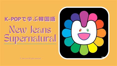 【k Popで韓国語を学ぼう】dittonew Jeans のカナルビ・歌詞・日本語歌詞・和訳 はるかブログ