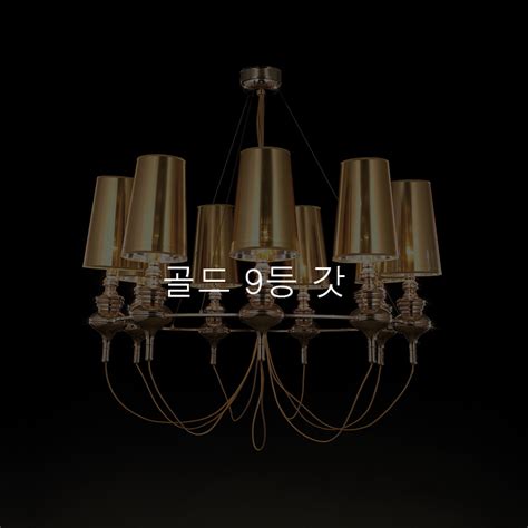 골드 9등 갓 비씨조명