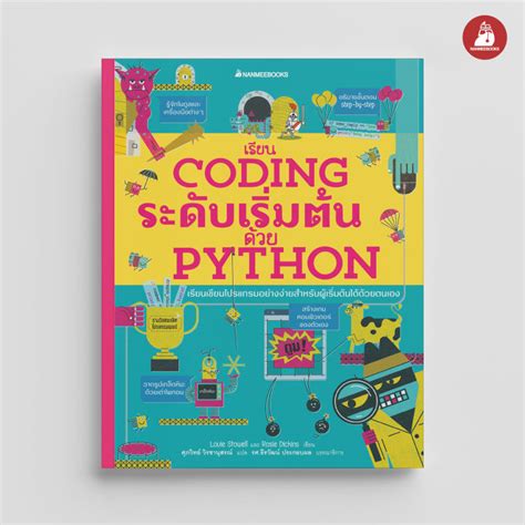 nanmeebooks หนังสือ เรียน coding ระดับเริ่มต้นด้วย python เขียนโปรแกรม