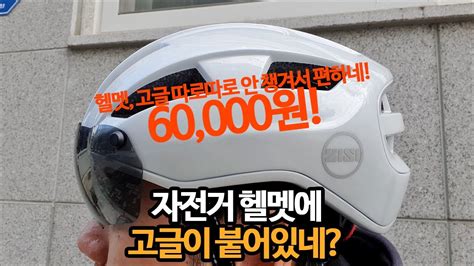 헬멧과 고글이 함께 붙어 있는 고글 일체형 자전거 헬멧 Youtube