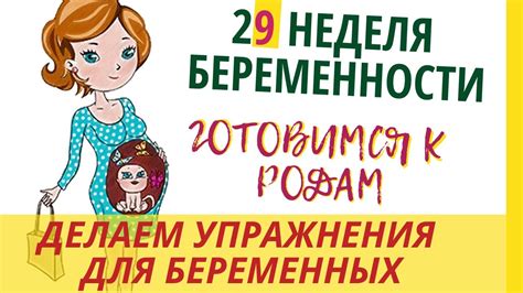 29 неделя беременности Развитие плода Что чувствует беременная Как выглядит ребенок на 29