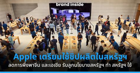 Apple เตรียมใช้งานชิปที่ผลิตในสหรัฐอเมริกา รับนโยบายสนับสนุนการผลิตชิป