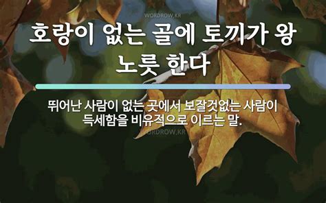 속담 호랑이 없는 골에 토끼가 왕 노릇 한다