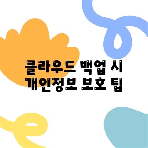 클라우드 백업 시 개인정보 보호 팁