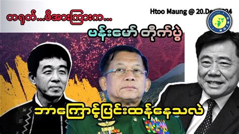 ဗန်းမော်တိုက်ပွဲ နောက်ကွယ်က လက်သည် Youtube