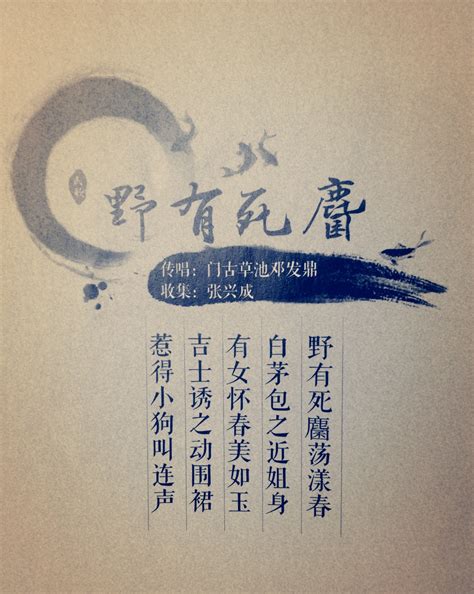 诗经《国风·召南·野有死麕》赏析 白茅