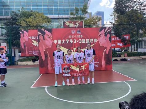喜讯：包揽前四！我校女子篮球队在中国大学生篮球联赛3v3云南省冠军赛专业组获佳绩 云南师范大学