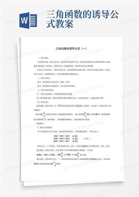 三角函数的诱导公式教案word模板下载 编号qydwnrwy 熊猫办公