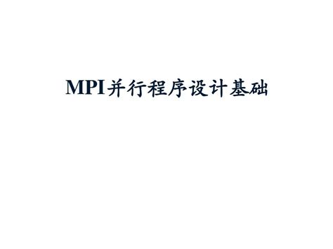 Mpi并行程序设计1word文档在线阅读与下载无忧文档