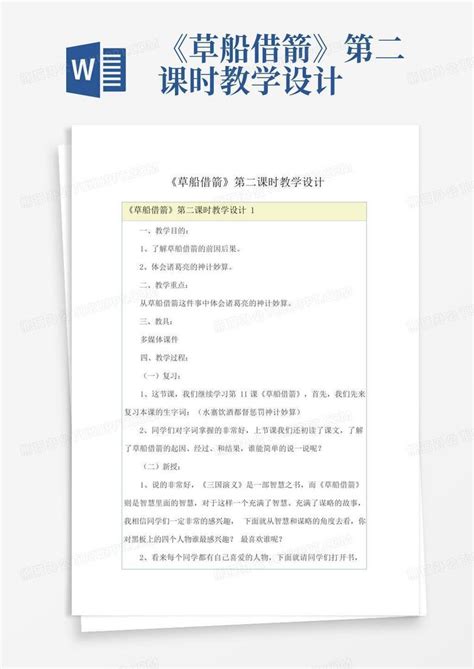 《草船借箭》第二课时教学设计word模板下载编号qyyooaon熊猫办公