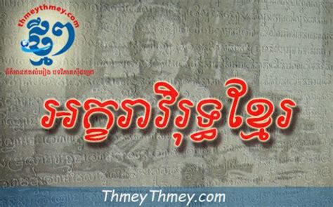 ឈ្មោះ ខេត្ត « រតនគិរី និង « មណ្ឌលគិរី នៅតែមាន អ្នកសរសេរ ខុស