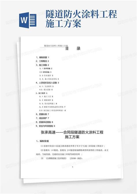 隧道防火涂料工程施工方案 Word模板下载 编号lwnbmwdd 熊猫办公