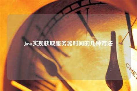 java实现获取服务器时间的几种方法 北斗时源ntp服务器