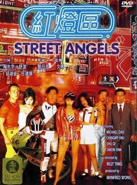 红灯区 1996年邓衍成导演情色电影 搜狗百科