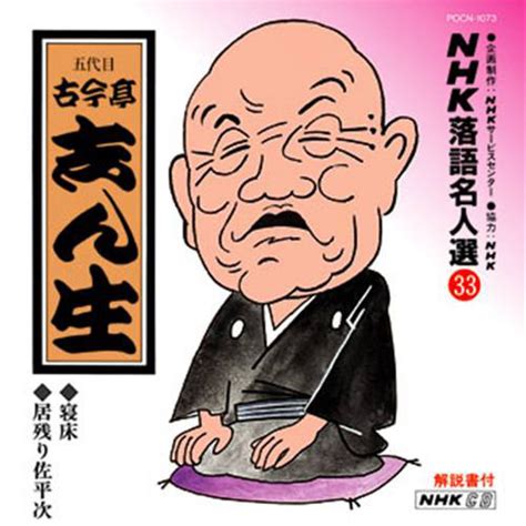 Nhk落語名人選33 五代目 古今亭 志ん生 寝床・居残り左平次 Cd 五代目 古今亭 志ん生 Universal Music Japan