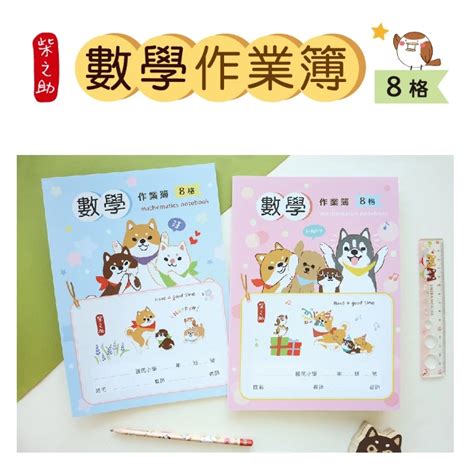 BM必買三瑩 16K 柴之助數學作業本 8格數學練習本 數學 練習本 作業簿 國小作業本 國小 SN 16529 蝦皮購物