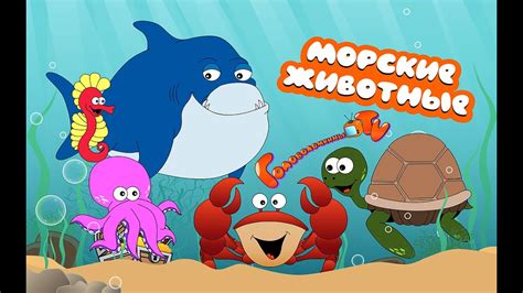 Морские животные Развивающее видео для детей Youtube